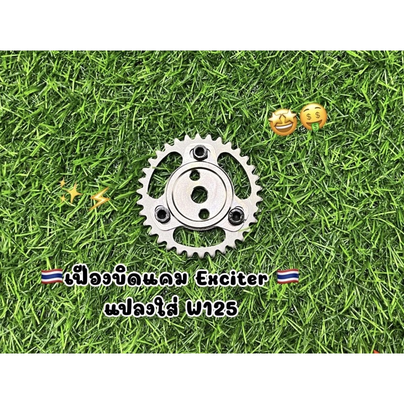 Exciter Cam Twist Gear Converted To W-125 Angle Good Quality Durable ...