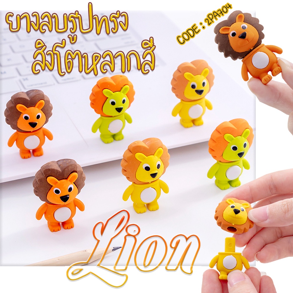 Cartoon Eraser Colorful Lion Shape Melted 4 Baht/Piece ️ Ohwowshop ...