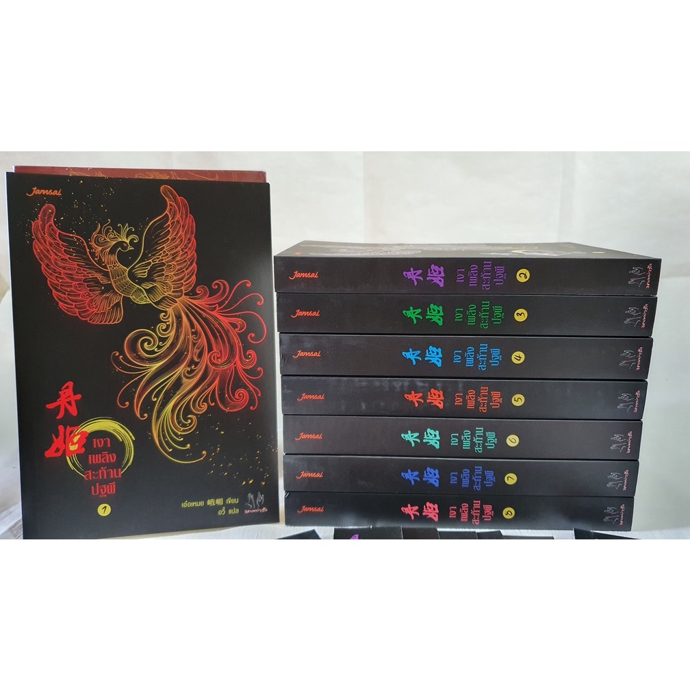 (Set) Shadow Of Fire Pattanakarn Complete 8 Volumes | Shopee Philippines