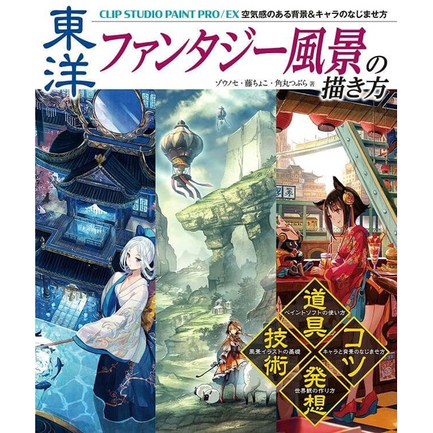 Fuzichoco And Zounose Fantasy Background Book For Csp Tutorial Book ...