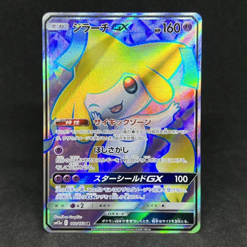Pokemon TCG Japanese Jirachi GX Full Art Ultra Rare 180/173 2019 Sun & Moon Tag Team GX All ...