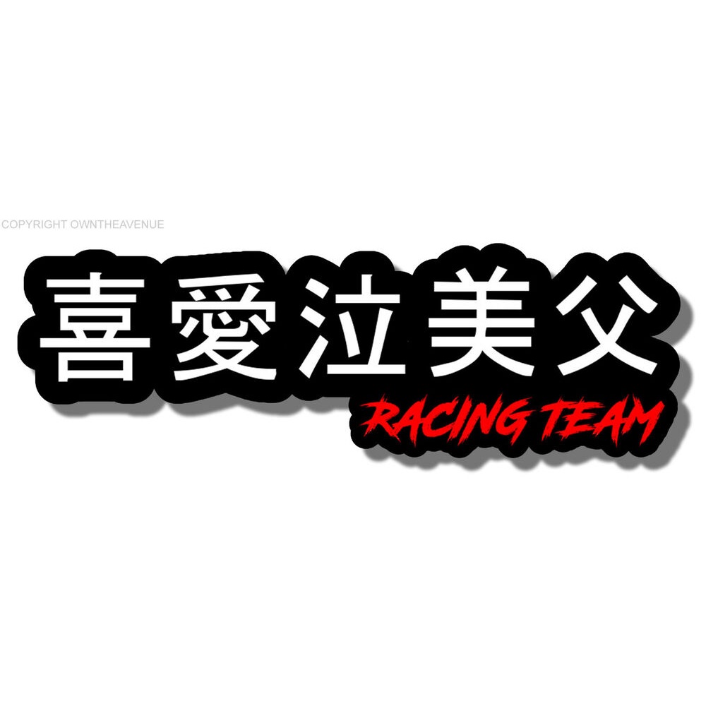 Kanji Japanese Drag Drift Drifting JDM Race Racing Team Vinyl Sticker 6 ...