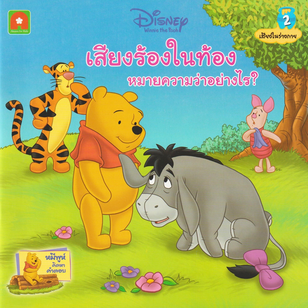 Aksara for kids Children Book Pooh Story Voice In The Stomach (2 ...