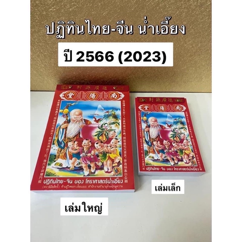 Thai Calendar-Year 2566 From Nam Ai Astrology Office Standardized Watch ...