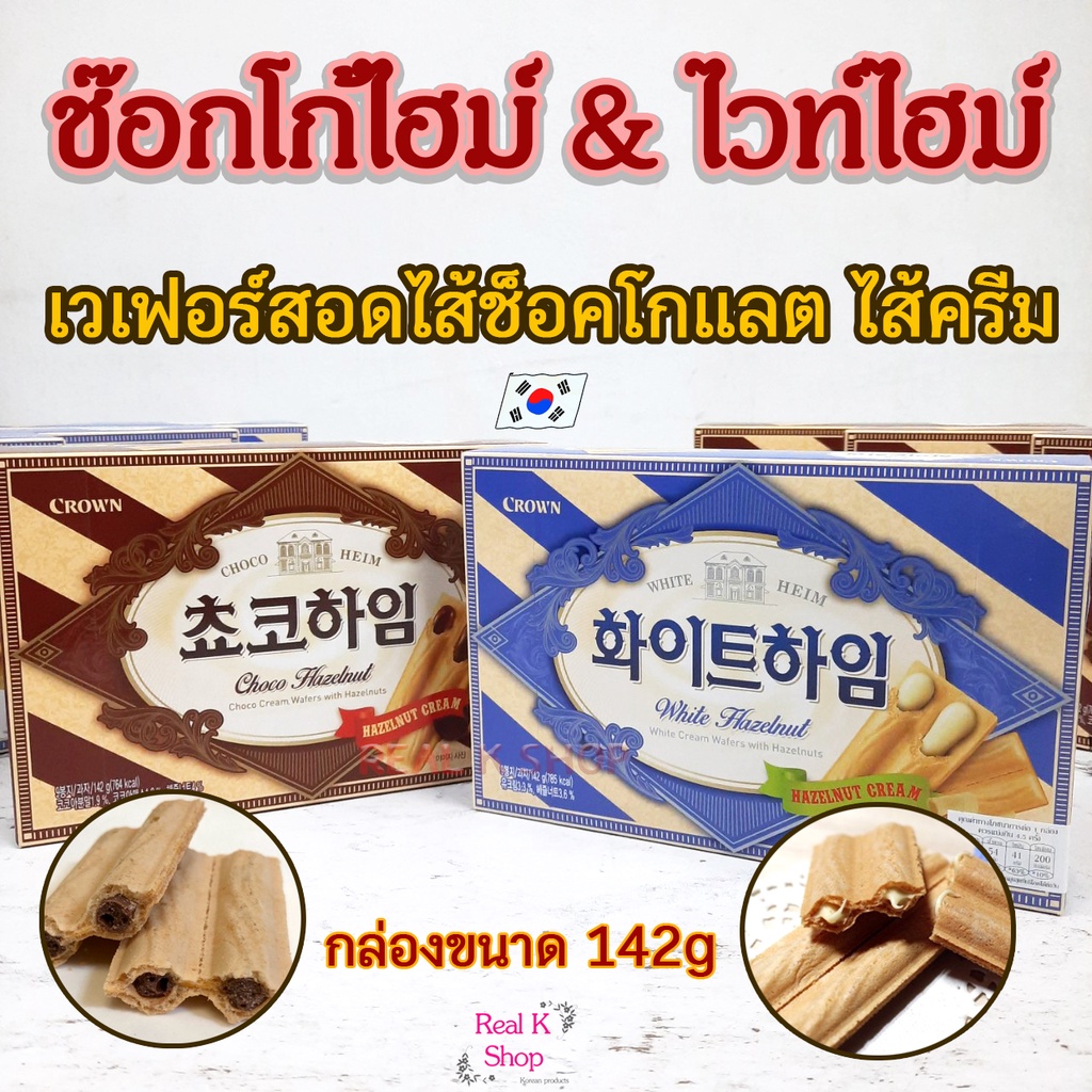 Korea Chocolate Snack CHOCO HEIM 142g Wafer WHITE Korean | Shopee ...