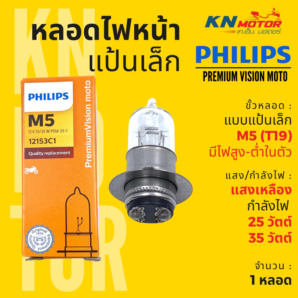 แท้ 1 หลอดไฟหน้า ฟิลิปส์ Philips M5 PremiumVision moto 25/25W / 35/35W ...