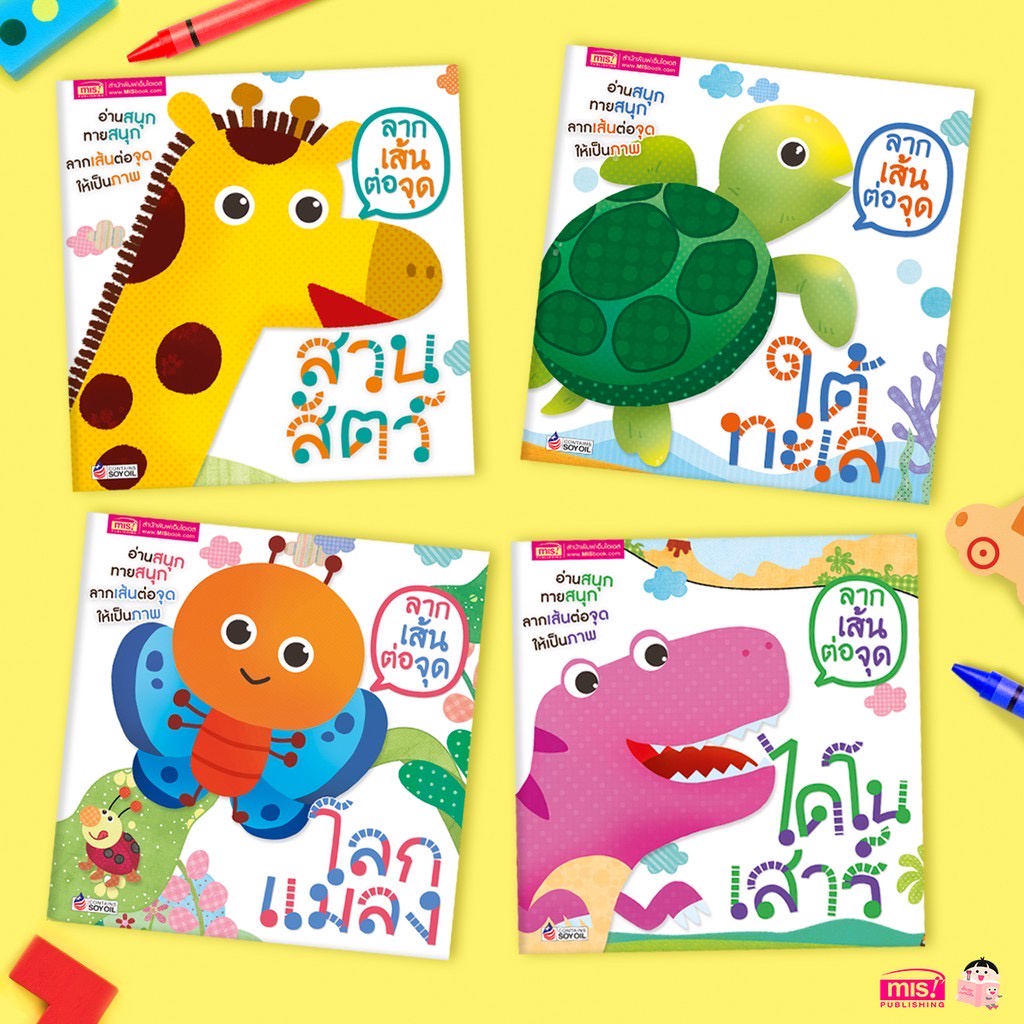 MIS Book Set With Draw Lines To Point For Children (Can Be Purchased ...