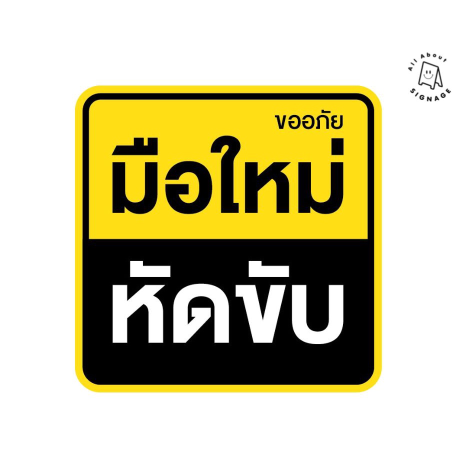 PVC Car Stickers Beginners Learn To Drive Stick The Glass For Safety ...