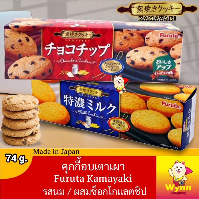Furuta Cookies Milk And Chocolate Chip Brand Japanese Confectionery ...