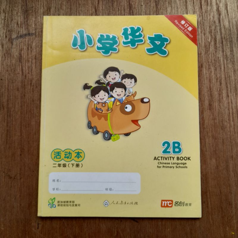 Mandarin Activity Book Class 2B Chinese Language for Primary Schools ...