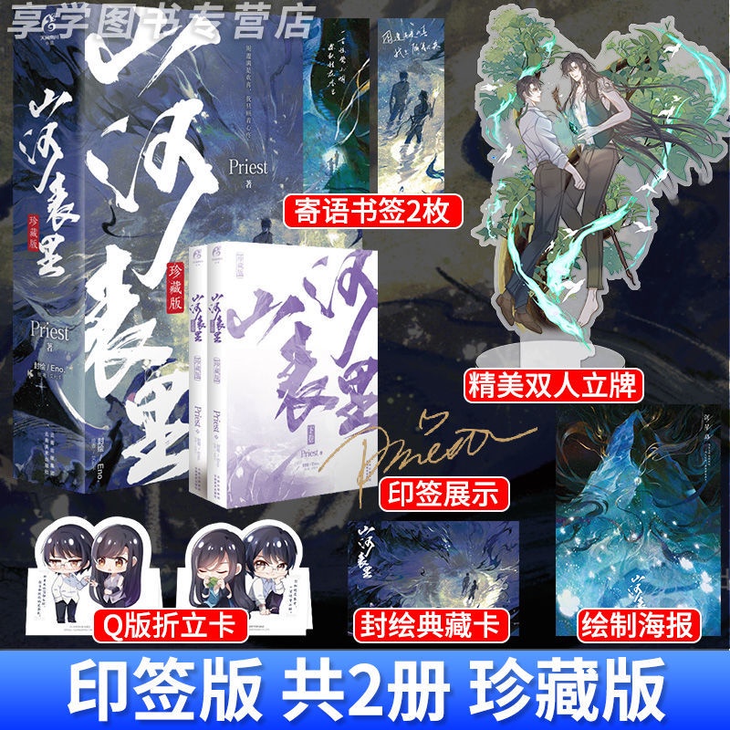 Official Guardans Of The Lands Original Novel Shan He Biao Li By Priest ...