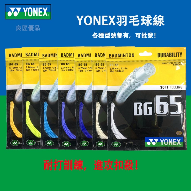 【Ready】 Yonex badminton racket string yy bg65 BG-65 BG-65ti high ...
