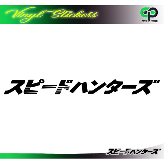 Speed Hunter 001 (Japanese) - Vinyl Sticker (For Laptop, Motorcycle ...