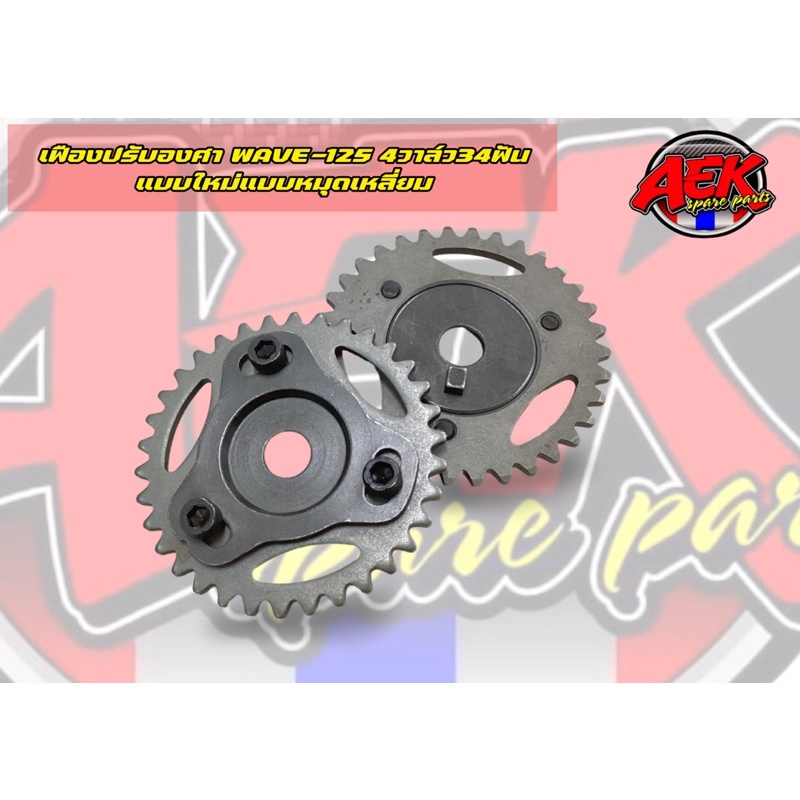 Timing Chain Sprocket WAVE-125 4 Valve 34 Tooth Adjustable Cam Gear New ...