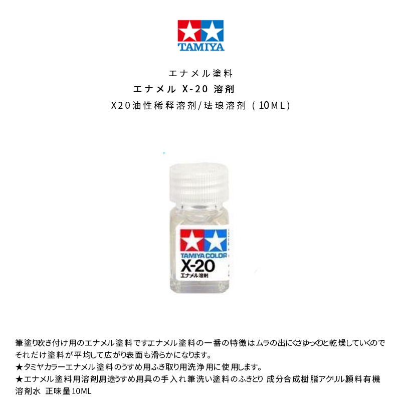 TAMIYA - X-20 ENAMEL THINNER ( 10 ML ) | Shopee Philippines