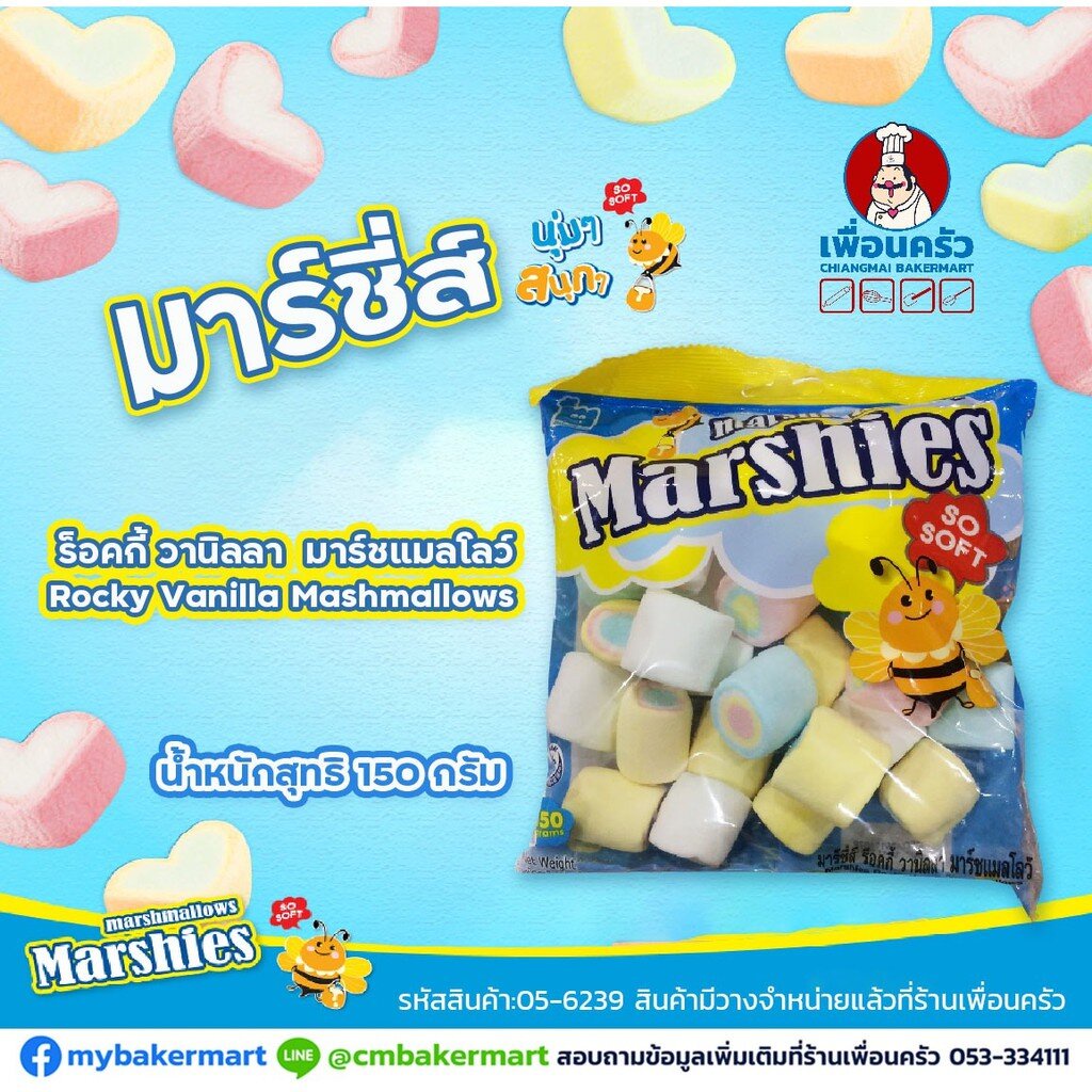 Marshmallow (Marshies) Rocky Vanilla 150 g. (05-6239) | Shopee Philippines