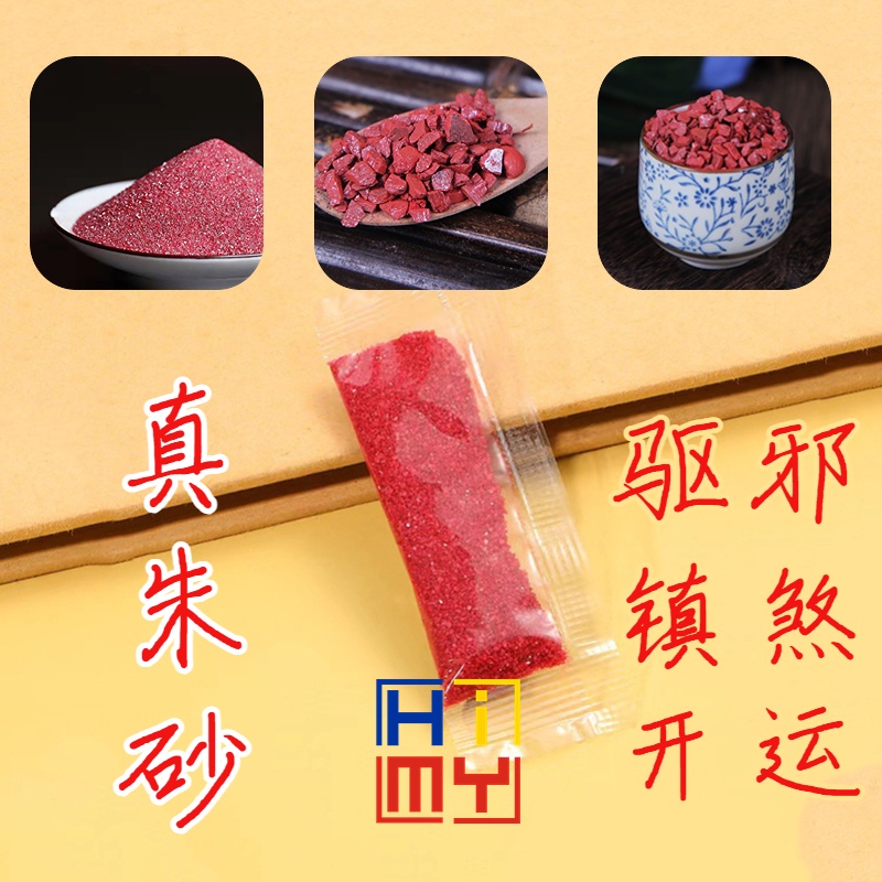 HiMY 朱砂粉5g Cinnabar Powder驱邪 原矿朱砂 辟邪 镇煞 开光 开运 纳福 可装空心葫芦 Cinnabar Powder ...