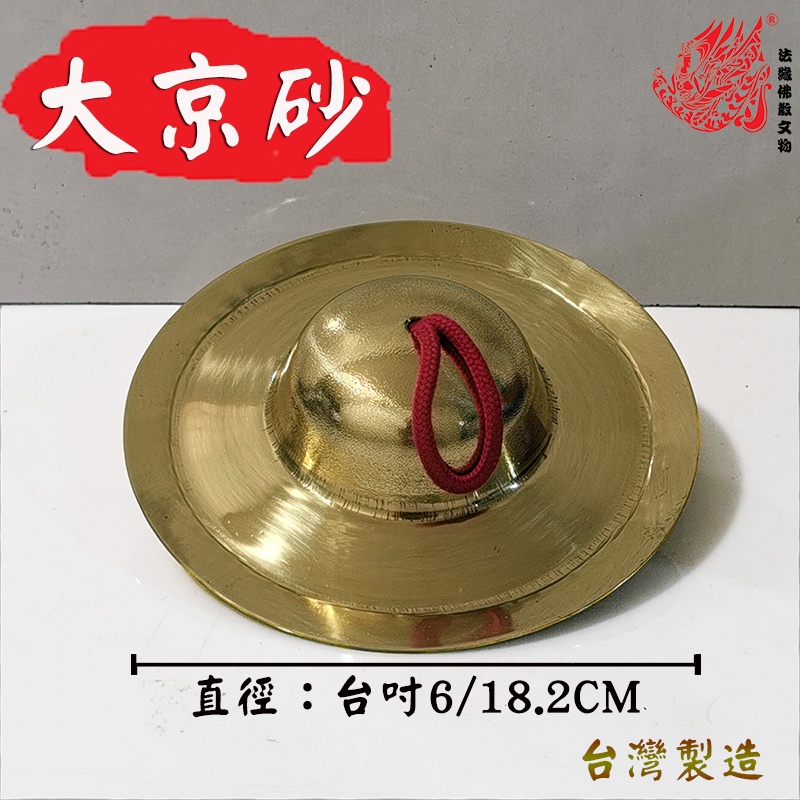 Taiwan-Made Traditional Production Dajing Sand-INSTRUMENT GONG NANSHA ...