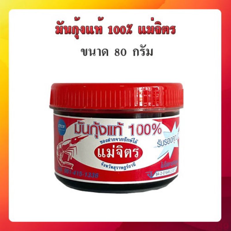 1 Real Shrimp Fat Mae Jit Good Stuff From Southern | Shopee Philippines