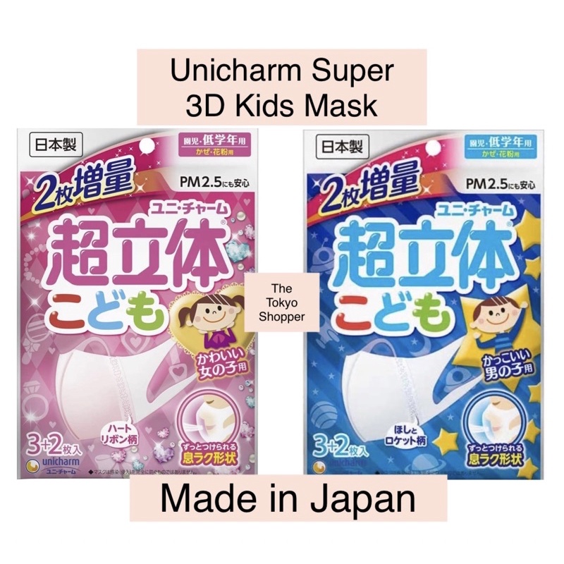 Japan’s Unicharm Super 3D Breathable Cotton Kids Mask Boys & Girls Medical Grade | Shopee ...