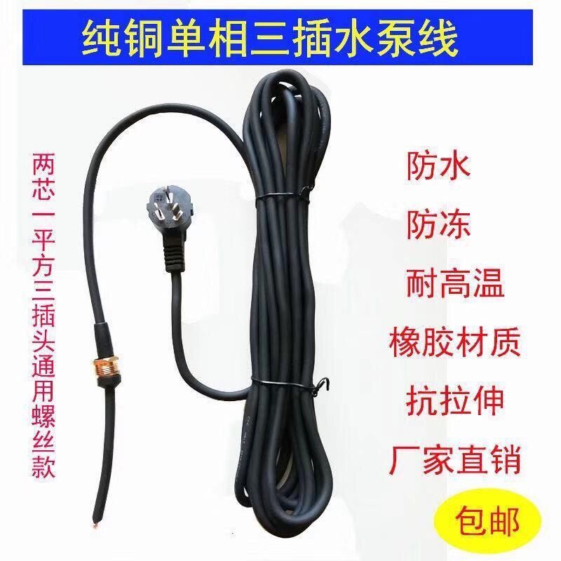 CODSingle-phase submersible pump power cord two-plug three-plug water ...