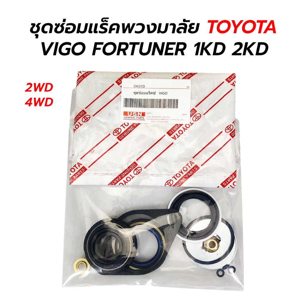 Steering Rack Repair Kit TOYOTA VIGO FORTUNER 1KD 2KD (First Model ...
