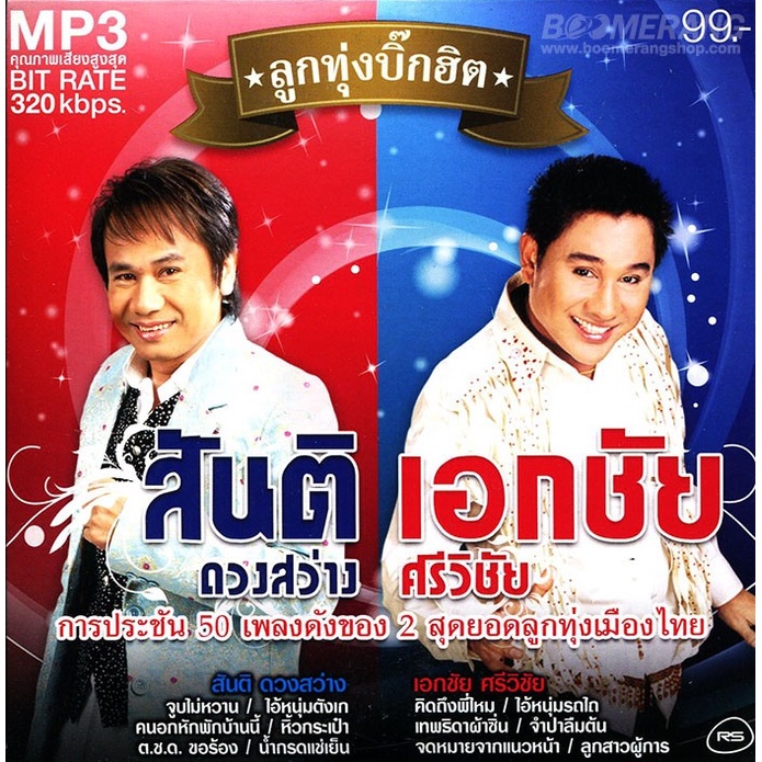 CD MP3 320kbps Thai Song Luk Thung Big Hit-Santi Duang Sawang Vs ...