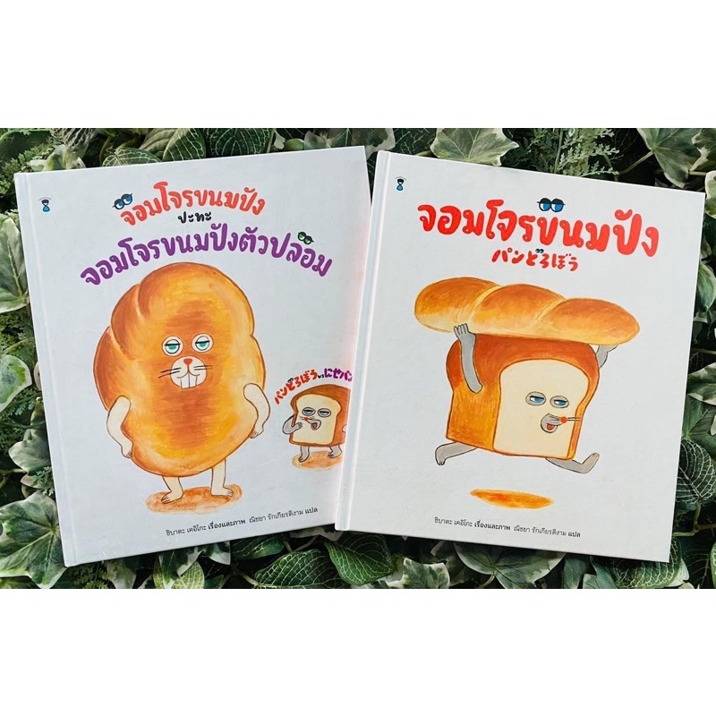 SC Includes 3 Books Of The Bread Thief Storybooks To Guide Dr. Prasert ...