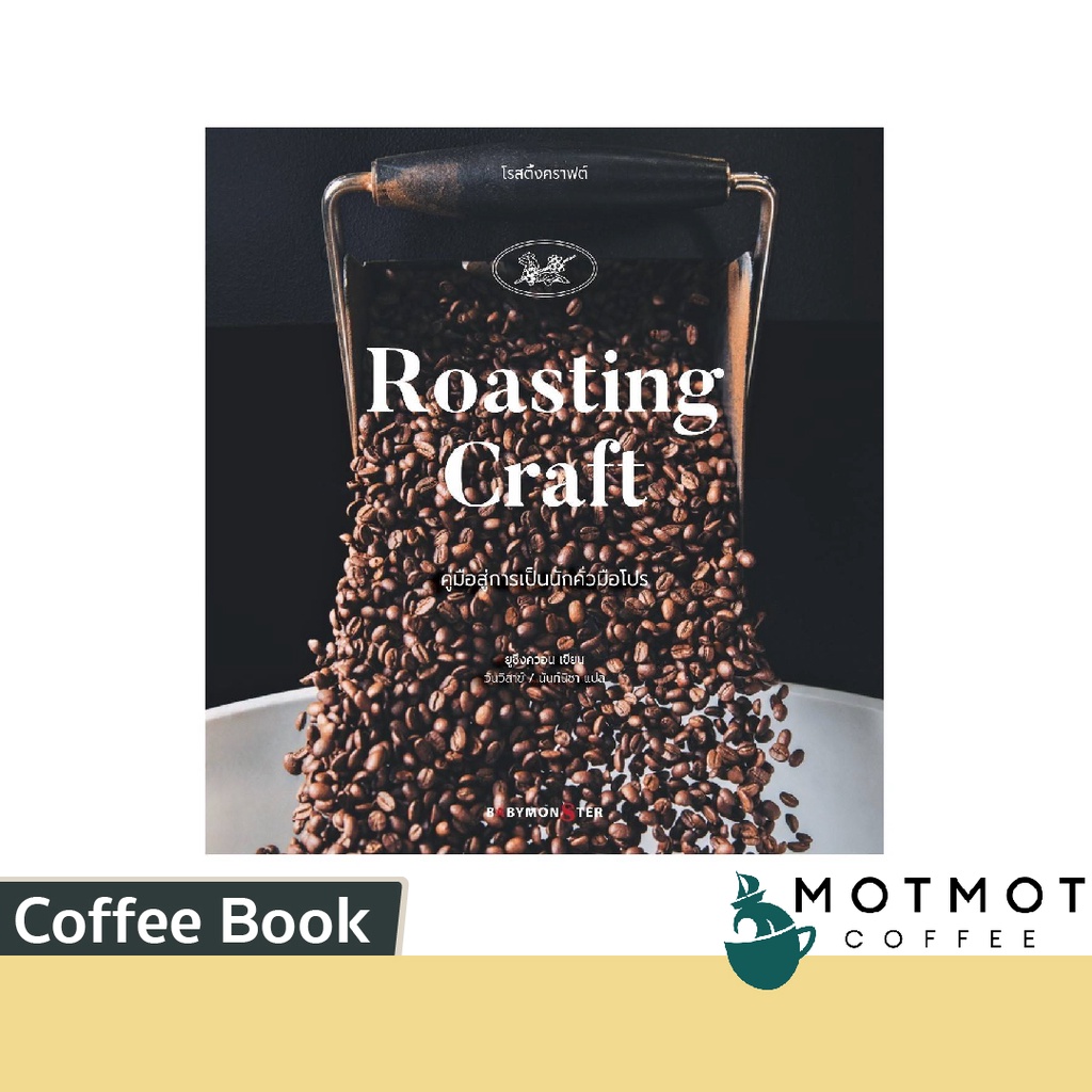 Roasting Craft Book Guide To The Pro Roaster | For COFFEE MOTMOT ...