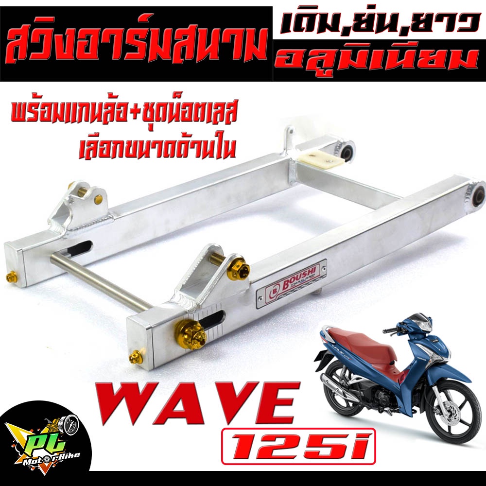 Swing Arm Aluminum Field Model WAVE 125i NEW (With Shock Mounting Nut ...