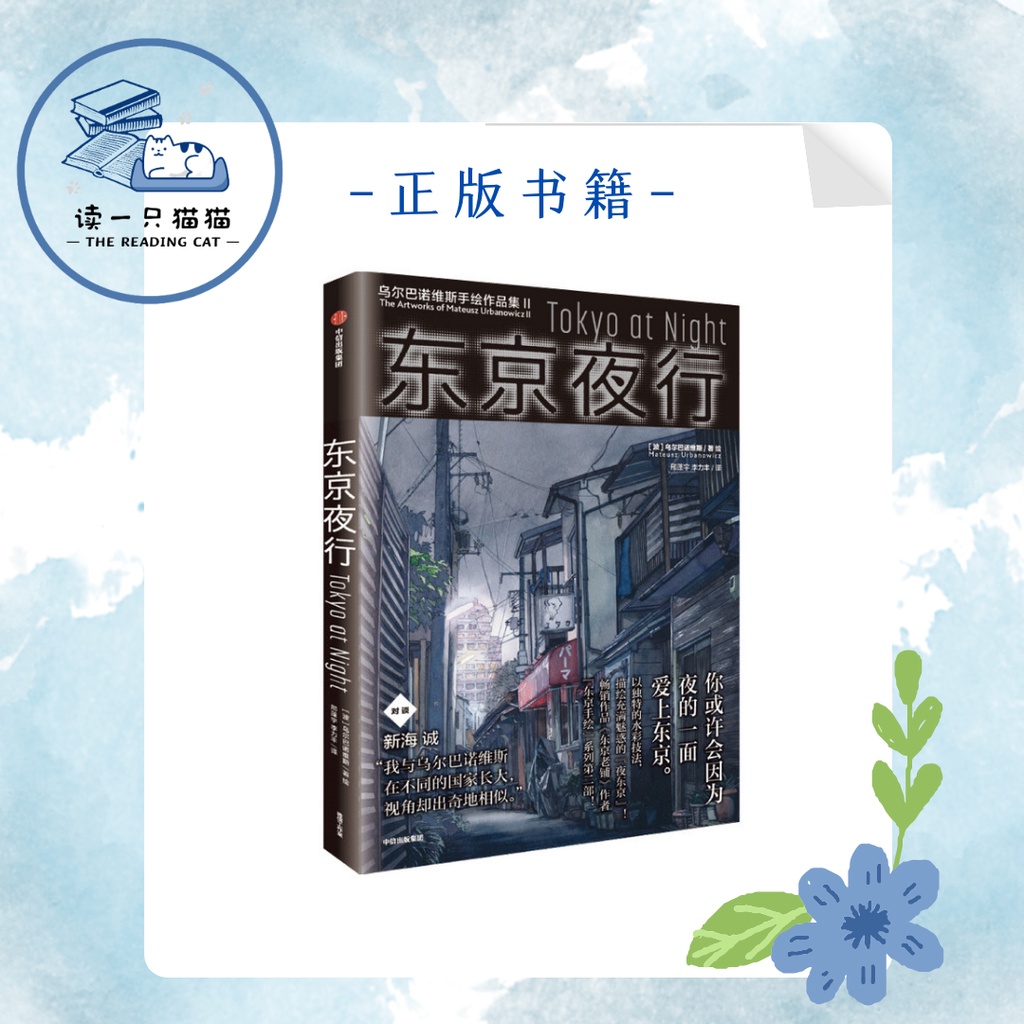 Tokyo Night Walk by Makoto Ulba Novis Tokyo Old Shop Same Series ...