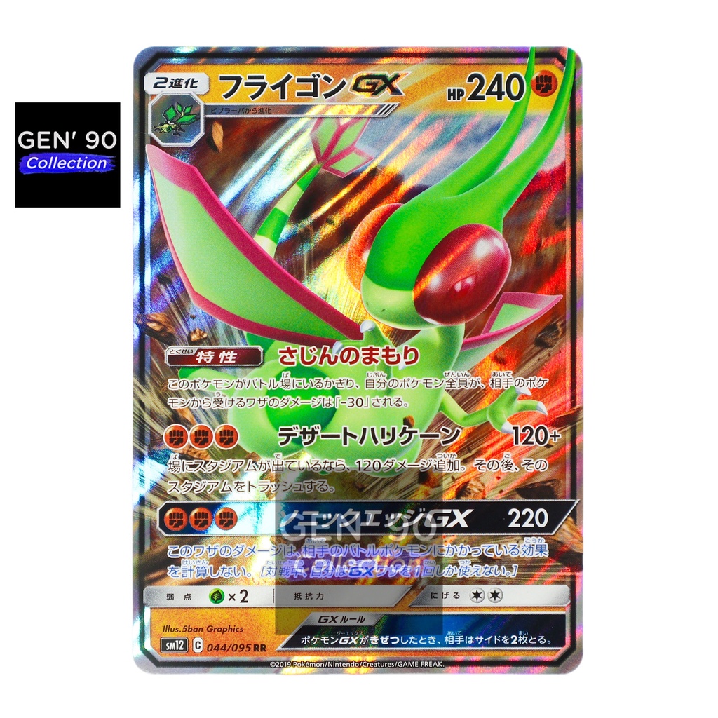 PTCG POKEMON CARD [VER.2019] [Flygon GX] [沙漠蜻蜓 GX] SM12 044/095 RR ...