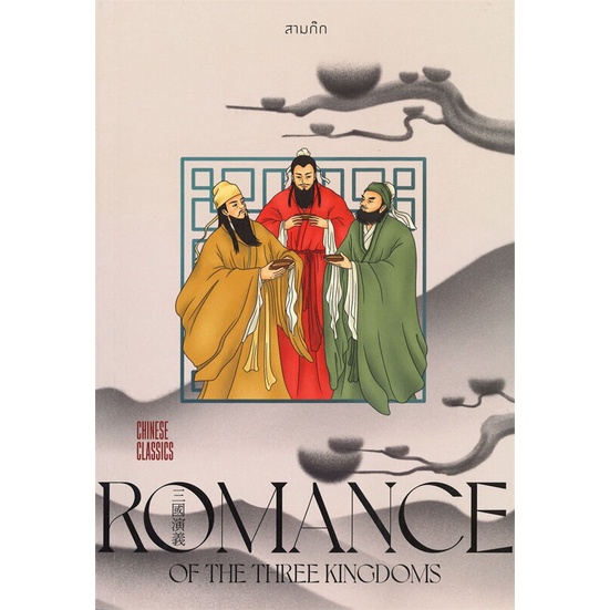 The Three Kingdoms Book Of Eppostarlight Publishing House Translation ...