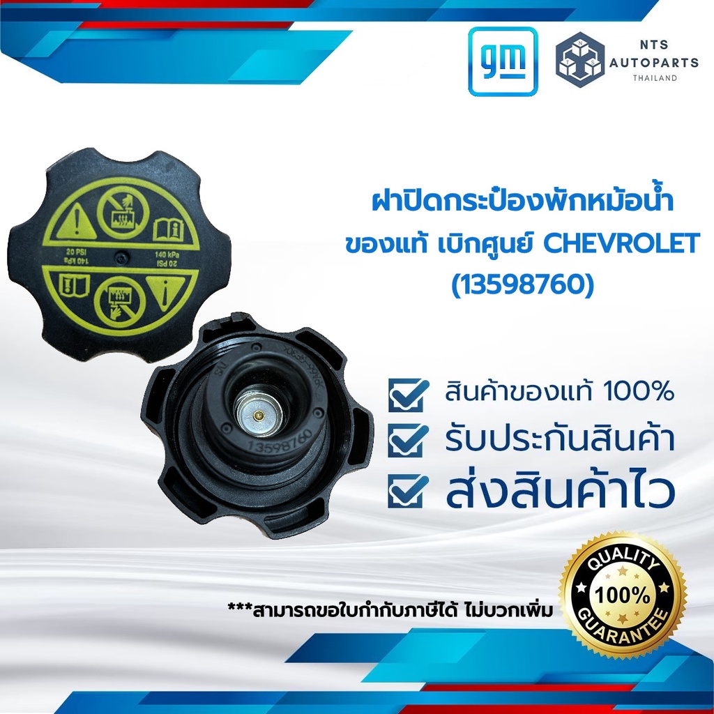 Radiator Reservoir Cap Colorado/TRAILBLAZER/SPIN/SONIC /CRUZE All Year ...