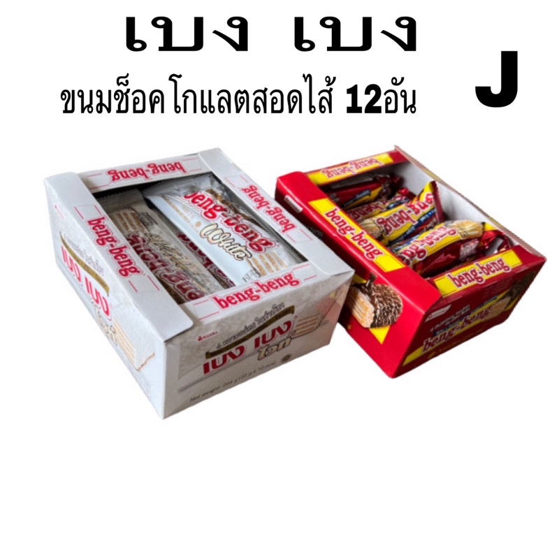 Beng-Beng (Red) Chocolate Coated Wafer With Hazelnut 12-Pieces ...