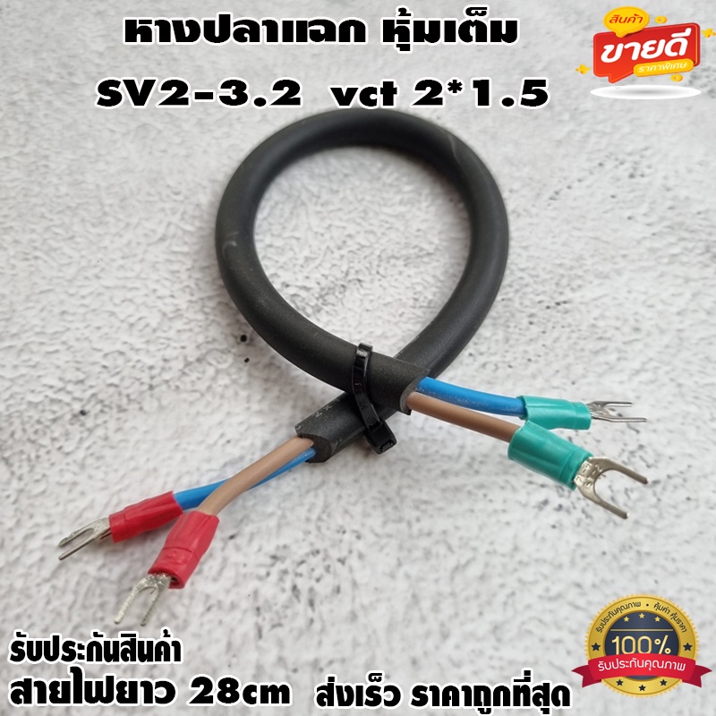 Fish Tail Full Covered SV2-3.2 With Wire Length 28cm vct 2 * 1.5 For ...