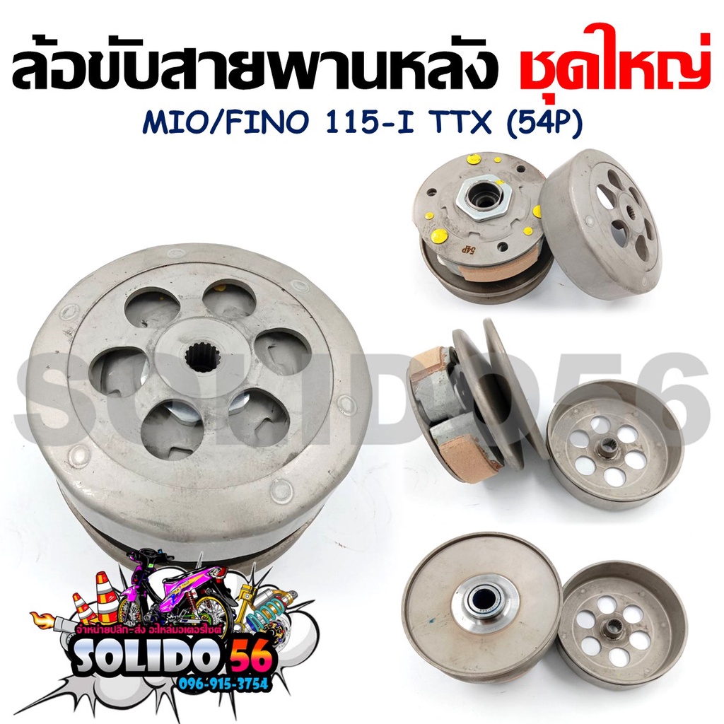[54P] Large Rear Belt Drive Wheel Set MIO115i/FINO-Fi/TTX [Mio-Injector ...