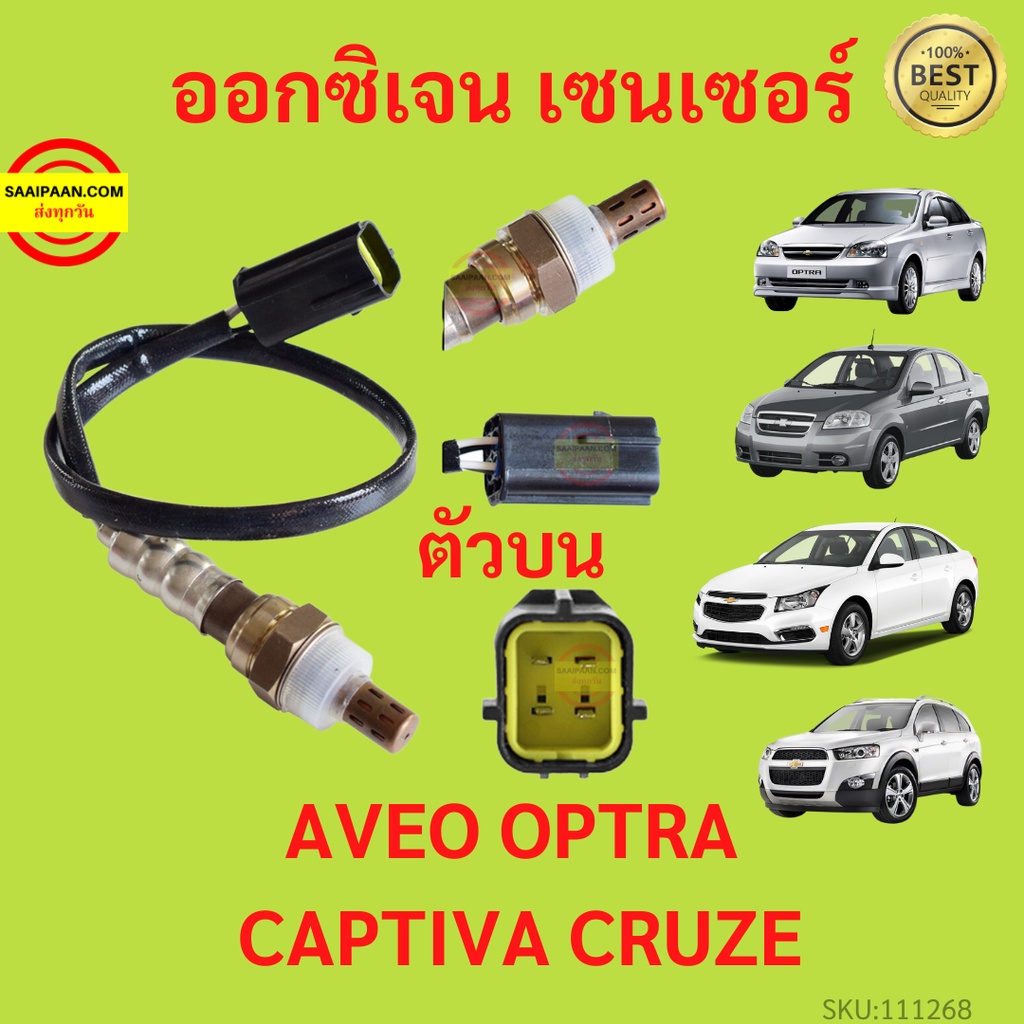 Oxygen Sensor (Oxygen Sensor) Chevrolet Optra Aveo 4 Wire Upper Captiva ...