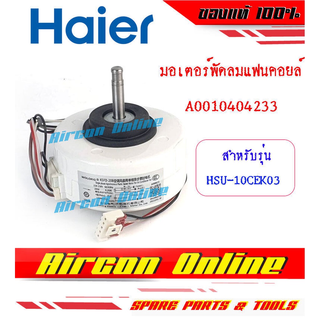 HAIER Aircond Fan Coil Motor Code A0010404233 [233] | Shopee Philippines