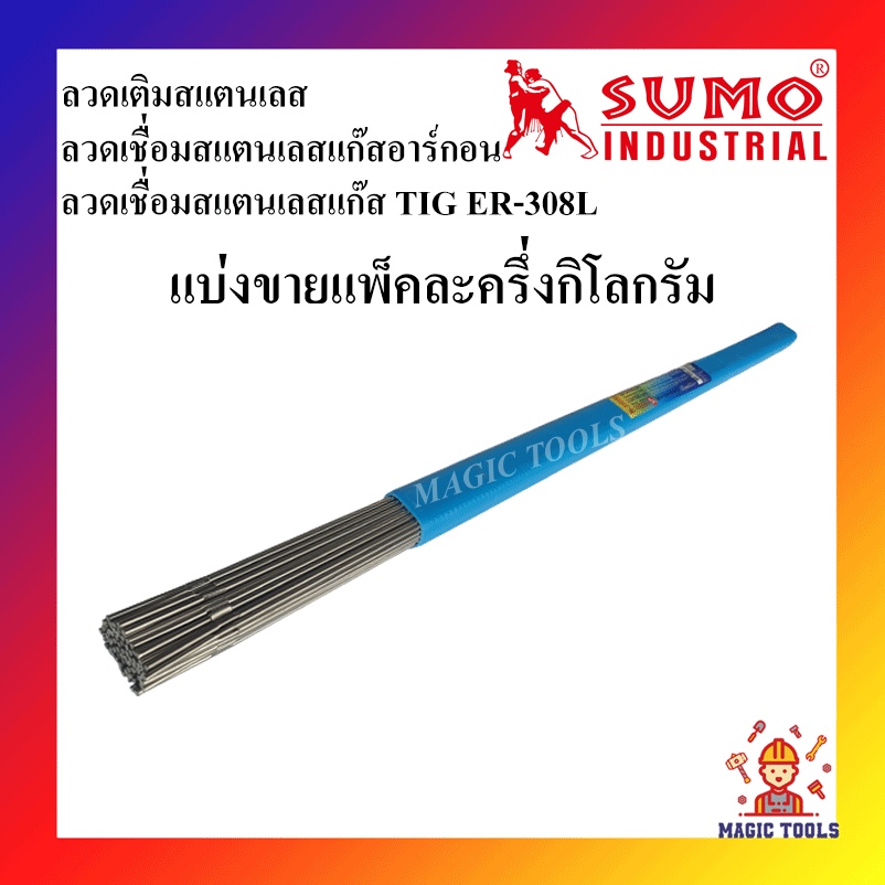 SUMO Argon Stainless Steel Welding Wire/TIG Wire ER-308L (Sold ...