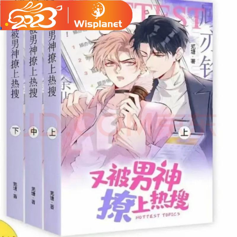 BL Novels Selected, Flirted To Hot Search By My Male God, All three ...