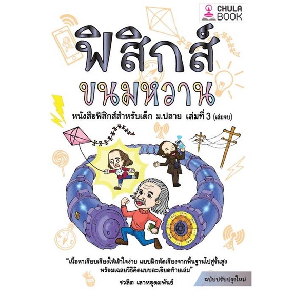 Marshmallow Physics Book L.3 F.po Prawning Author Chawait Lauk Udomphan ...