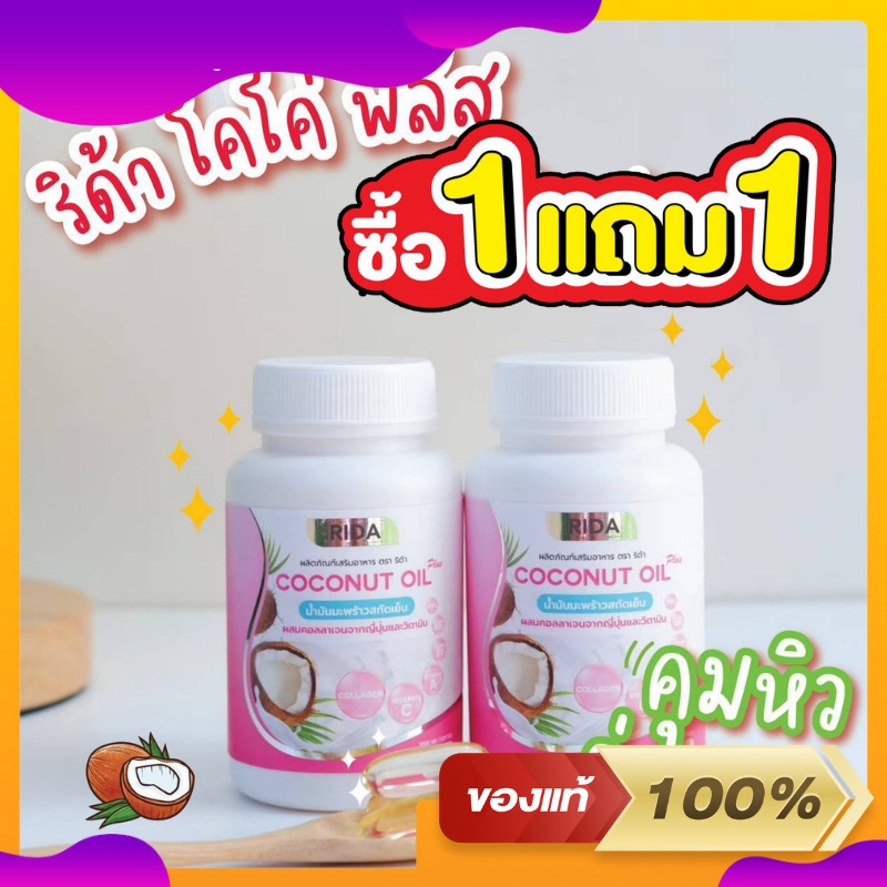 RIDA Coconut Oil Cold Pressed Coco Plus With Japanese Collagen And ...