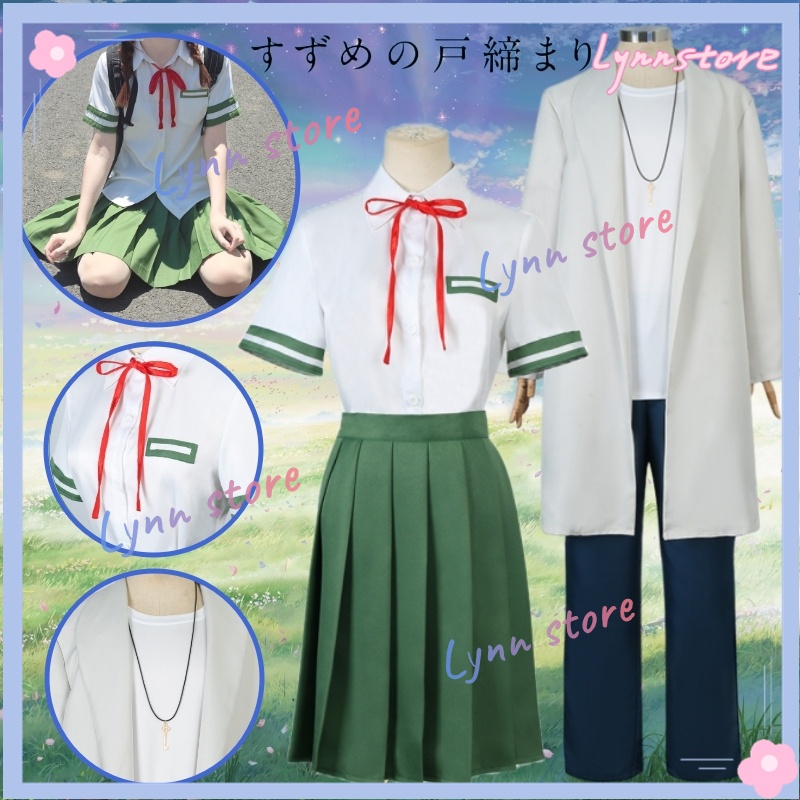 ''Suzume No Tojimari'' IWADO SUZUME/MUNAKATA SOTA Cosplay Costumes JK ...