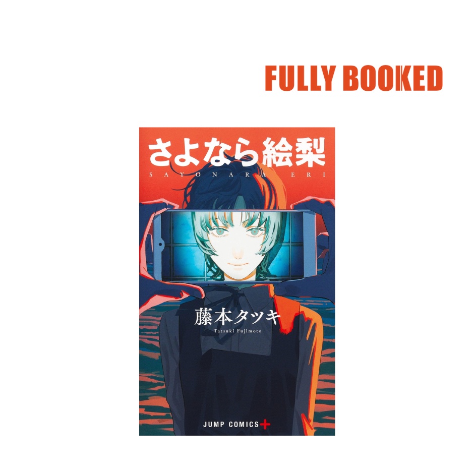Goodbye, Eri, Japanese Text Edition (Paperback) by Tatsuki Fujimoto ...