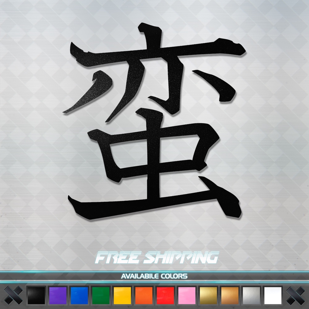 Japanese Kanji "Savage" Vinyl Decal Sticker - Car Window Truck JDM ...
