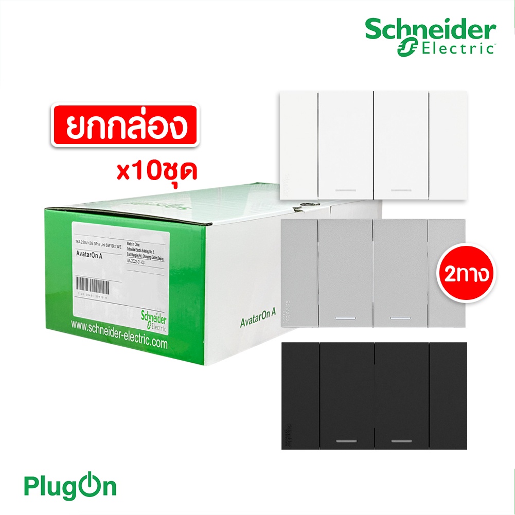 Schneider 2-Channel Two-Way Switch Set Size M (10 Pieces) With Mask ...