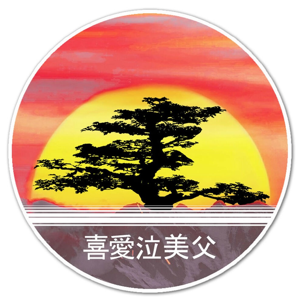 Bonsai Tree Kanji Japanese Drag Drift Drifting Racing JDM Decal Sticker ...