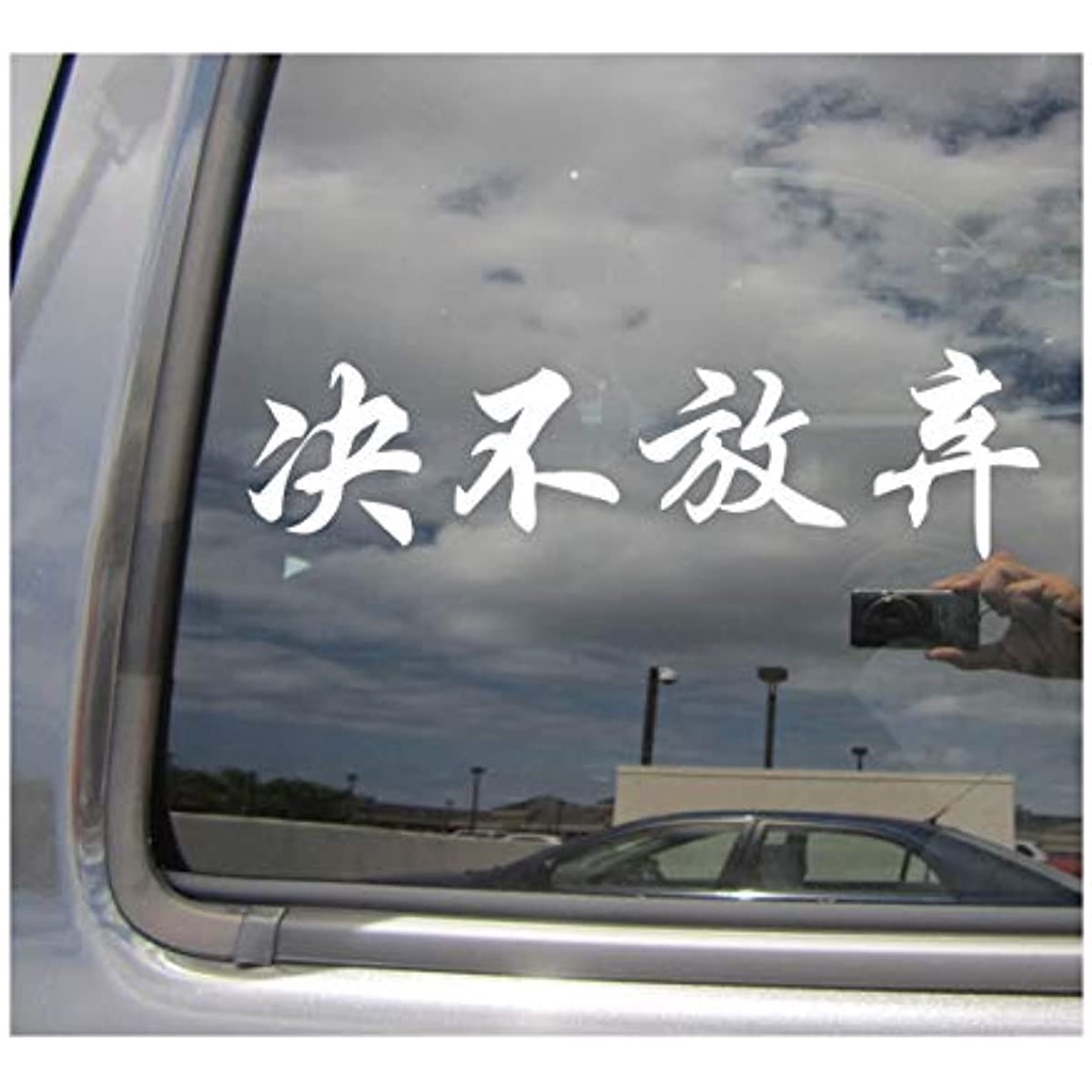 Right Now Decals - Kanji Never Give Up - Asian Japanese Characters ...