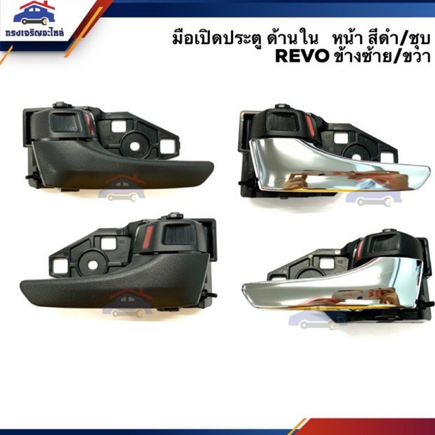 Lan Luang Automotive Door Handle Inner Front TOYOTA REVO "2015-On Brand ...